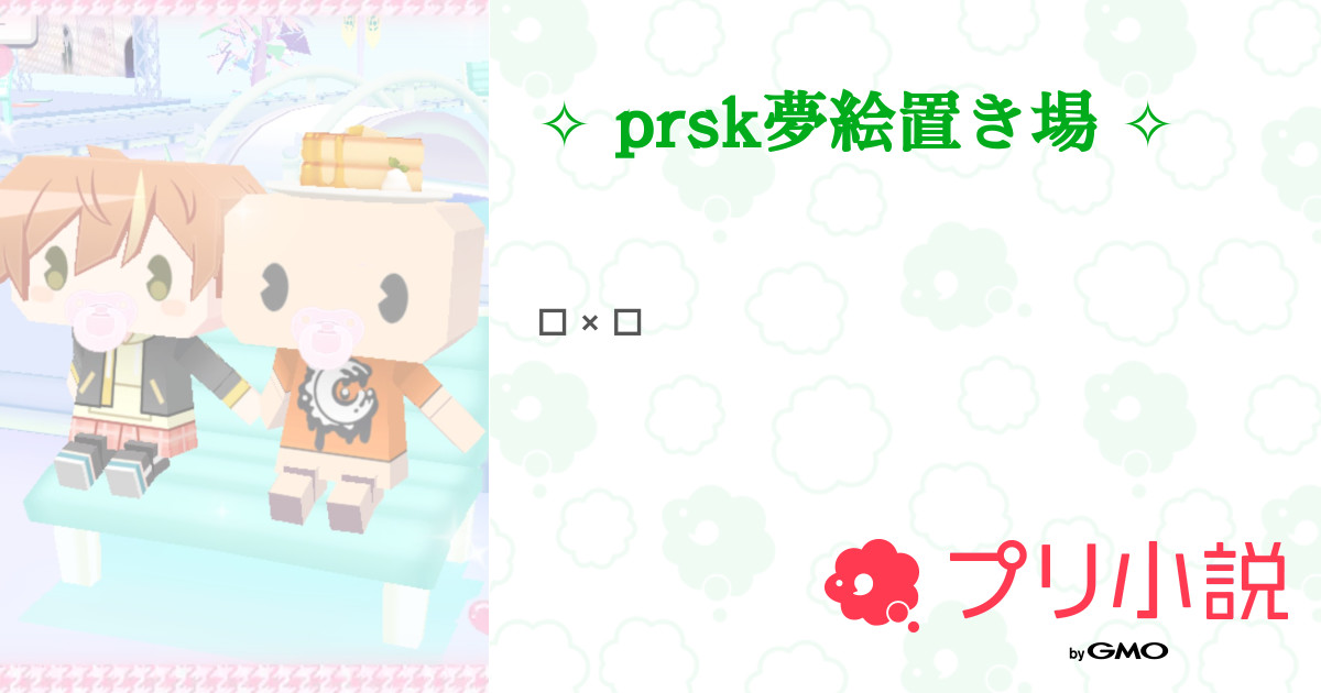 ︎ prsk夢絵置き場 ︎ - 全1話 【連載中】（♡ ろろみや ♡ さんの小説） | 無料スマホ夢小説ならプリ小説 byGMO